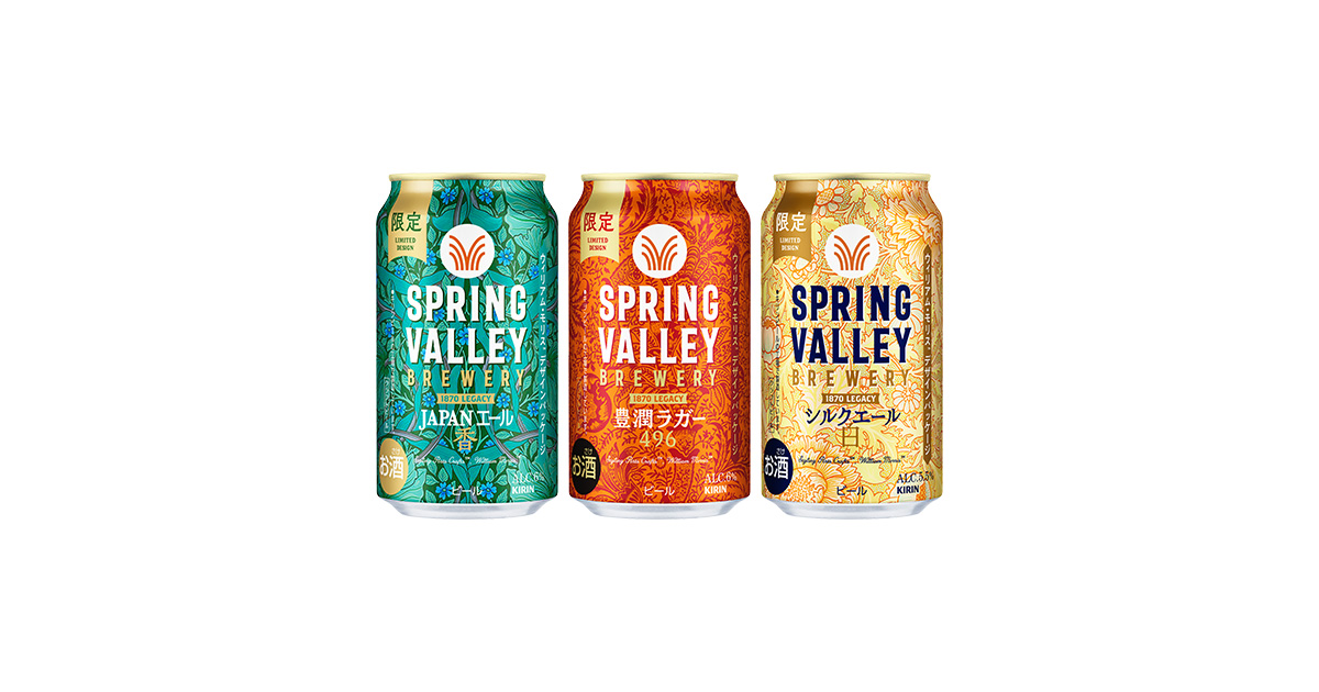 今なお愛されるウィリアム・モリスのクラフツマンシップとこだわり「SPRING VALLEY BREWERY」のデザインパッケージ缶を数量限定で ...
